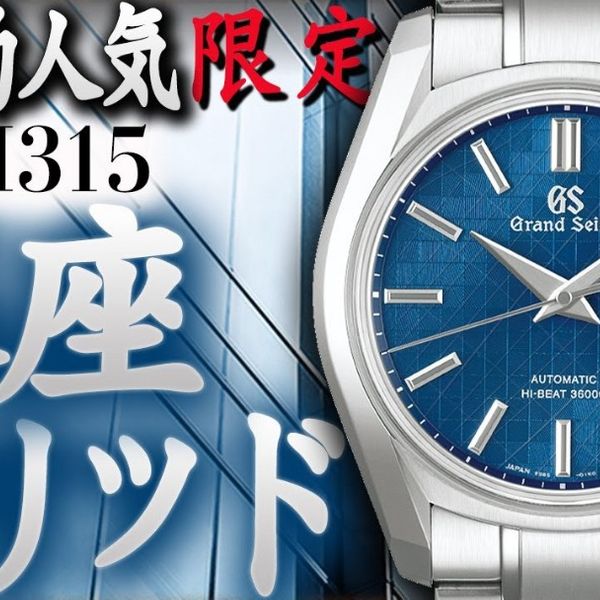 Grand Seiko Heritage Collection | WatchCharts Marketplace