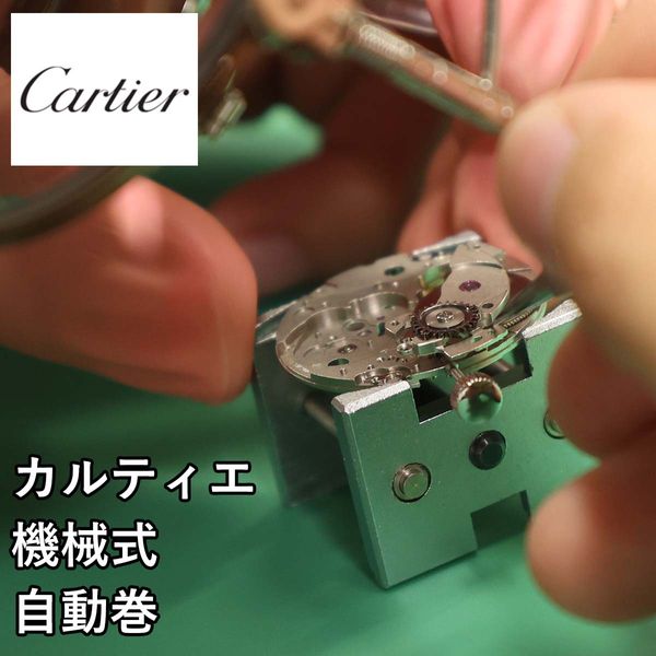 Watch repair overhaul disassembly and cleaning [Cartier Cartier ...