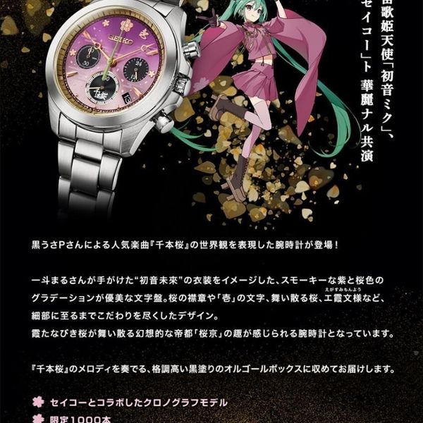 Seiko x Hatsune Miku Senbonzakura collaboration watch with music box ...